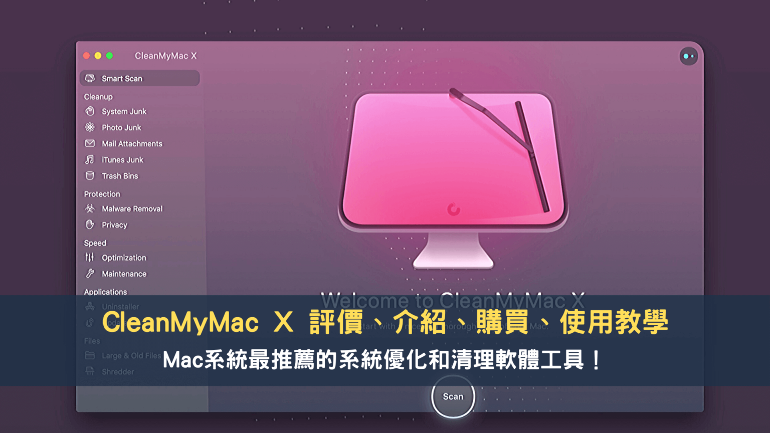 CleanMyMac X 評價、介紹、購買、使用教學｜Mac系統最推薦的系統優化和清理軟體工具！ — 領先時代
