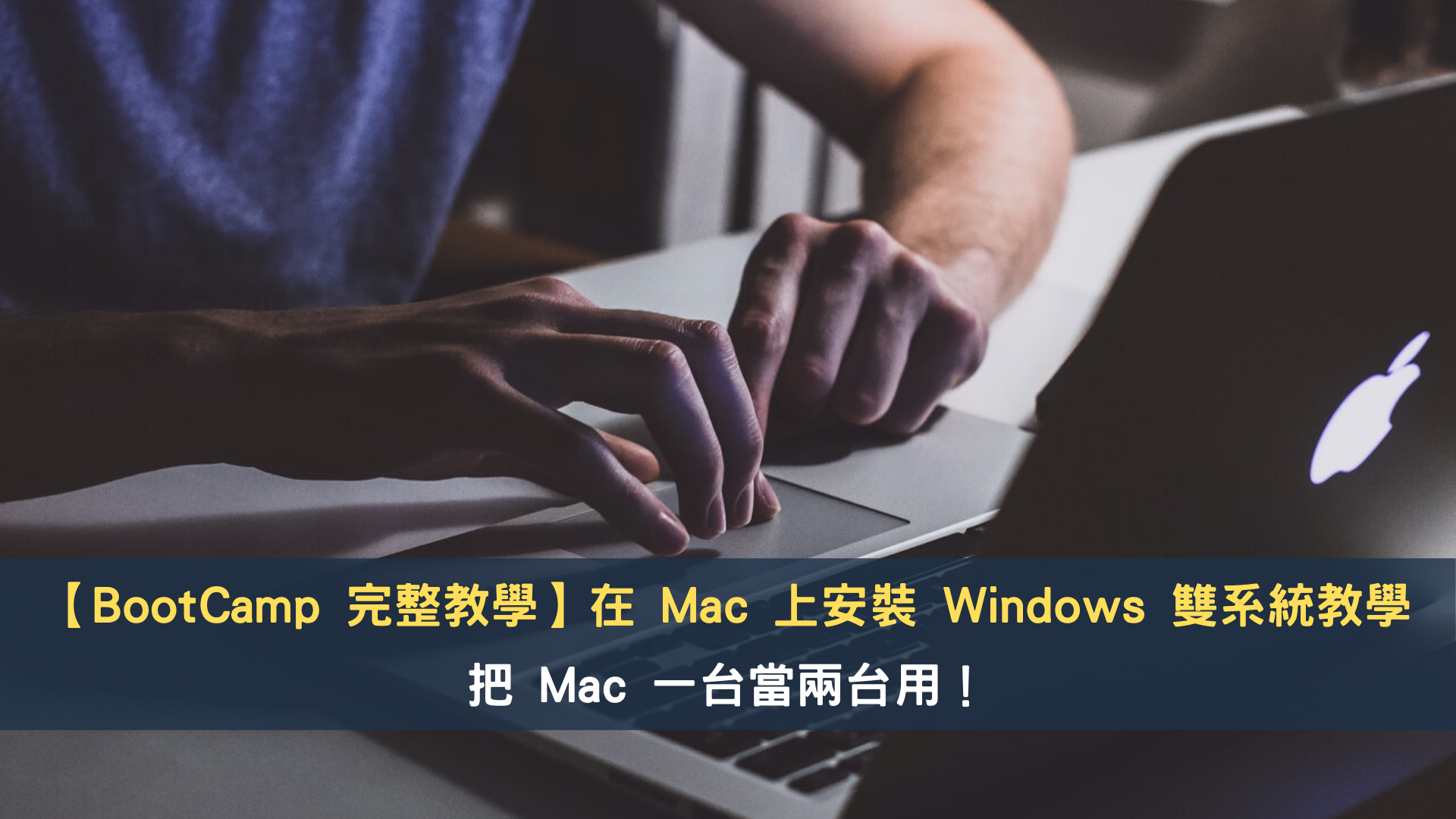 【BootCamp 完整教學】在 Mac 上安裝 Windows 雙系統教學｜把 Mac 一台當兩台用！ » Mr.K ｜ 領先時代