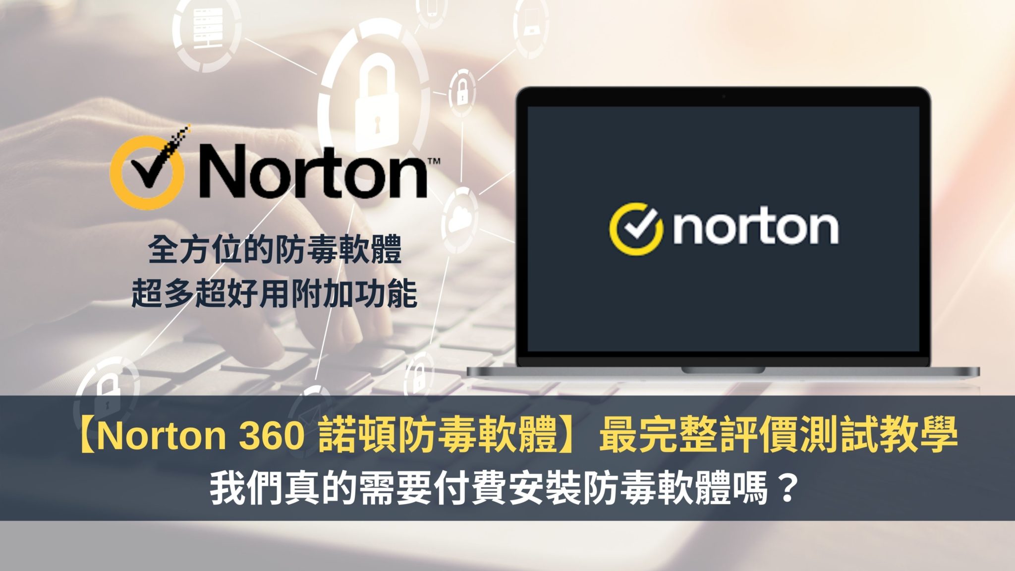 【Norton 360 諾頓防毒】2025 年最完整評價實測教學：真的需要付費安裝防毒軟體嗎？ — 領先時代