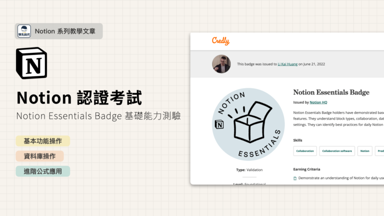 【Notion 官方認證】Notion Essentials Badge 初階認證怎麼申請？該準備什麼？詳細通過流程紀錄分享 — 領先時代