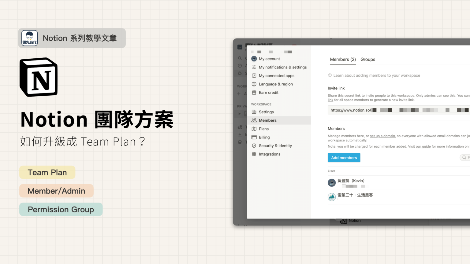 【Notion 基礎教學】怎麼從個人版升級成 Team Plan？使用上有什麼差異？Permission Group 怎麼用？ — 領先時代