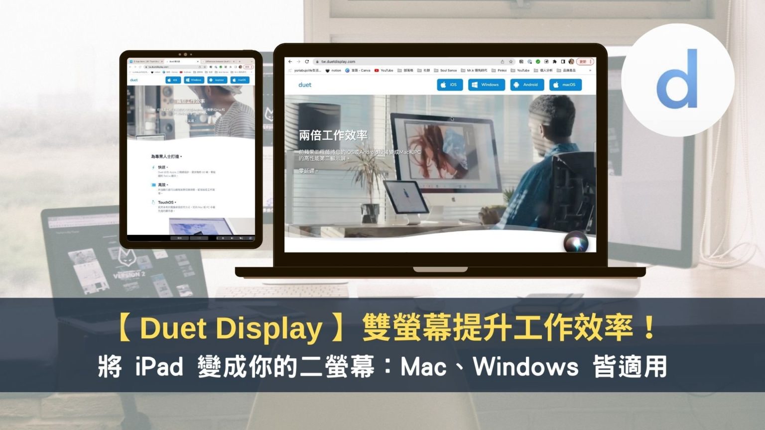 Duet Display 】雙螢幕提升工作效率！將 iPad 變成你的二螢幕：Mac、Windows 皆適用！ — 領先時代