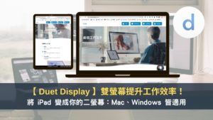 Duet Display 】雙螢幕提升工作效率！將 iPad 變成你的二螢幕：Mac、Windows 皆適用！ — 領先時代