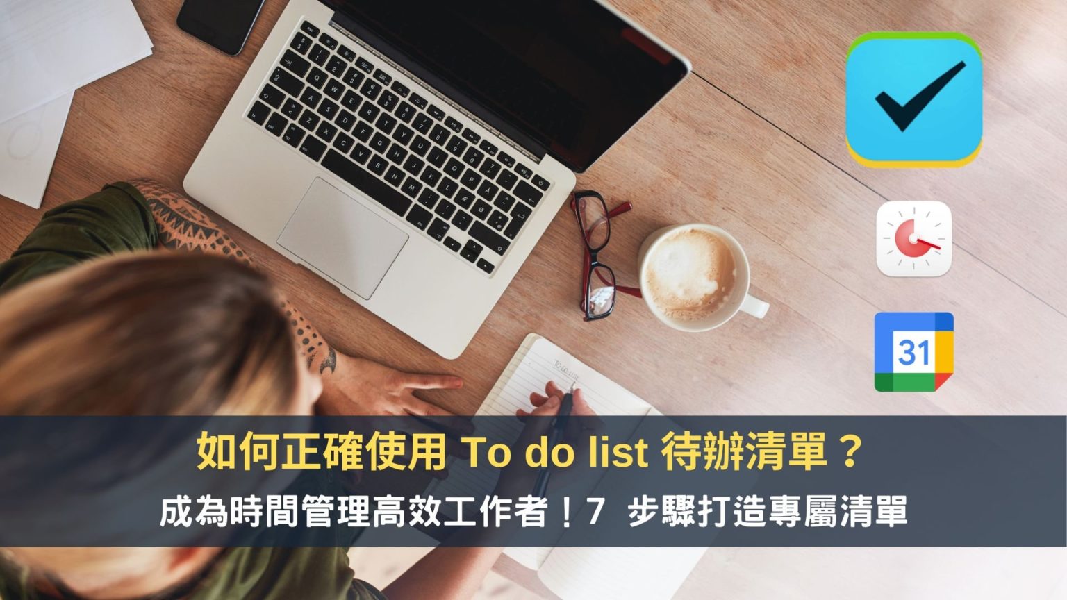 【2Do 教學】如何正確使用 To do list 待辦清單？成為時間管理高效工作者！7 步驟打造專屬高效清單 — 領先時代