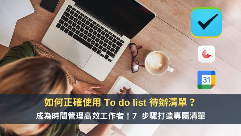 【2Do 教學】如何正確使用 To do list 待辦清單？成為時間管理高效工作者！7 步驟打造專屬高效清單 — 領先時代