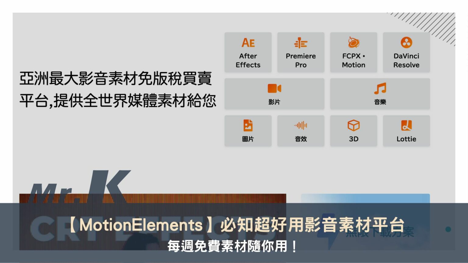 MotionElements 2026 必知超好用影音素材平台，每週免費素材隨你用！ — 領先時代