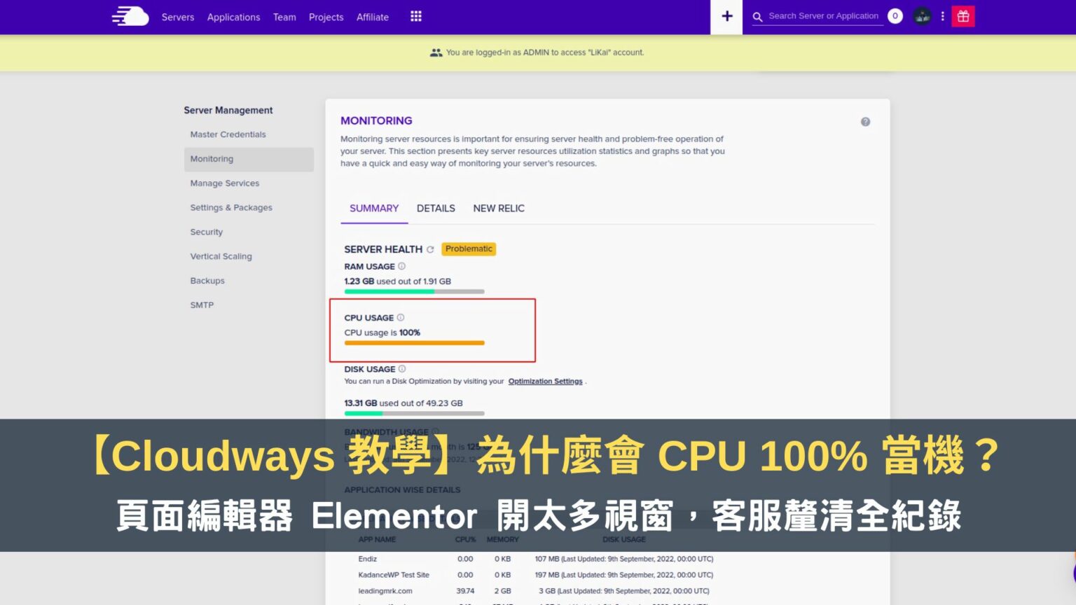 【Cloudways 教學】為什麼會 CPU 100% 當機？頁面編輯器 Elementor 開太多視窗，客服釐清全紀錄 — 領先時代