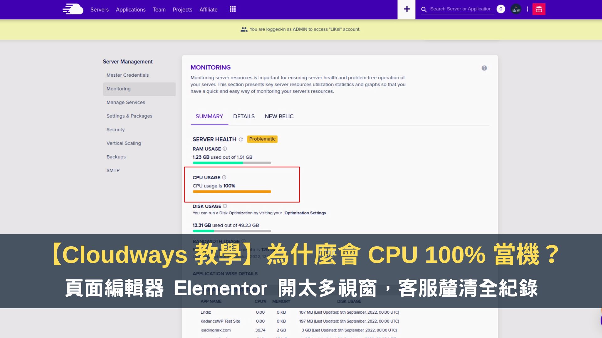 【Cloudways 教學】為什麼會 CPU 100% 當機？頁面編輯器 Elementor 開太多視窗，客服釐清全紀錄 — 領先時代