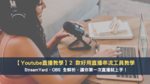 【YouTube直播教學】2 大超好用直播軟體 StreamYard、OBS 全解析，讓你第一次直播就上手！ — 領先時代