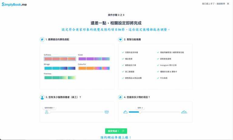 【SimplyBook 評測＆教學】2025 最適合店家、顧問與工作室的免費線上預約系統，預約、折扣、金流多種需求一次完成！ — 領先時代