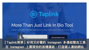 【Taplink 教學】最好用又最好看的 Instagram 多連結整合工具，打造專屬自己的個人頁面！ — 領先時代
