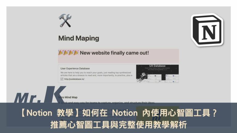 【Notion 教學】如何在 Notion 內使用心智圖工具？推薦 2 款 Notion 心智圖工具 & 完整使用教學 — 領先時代