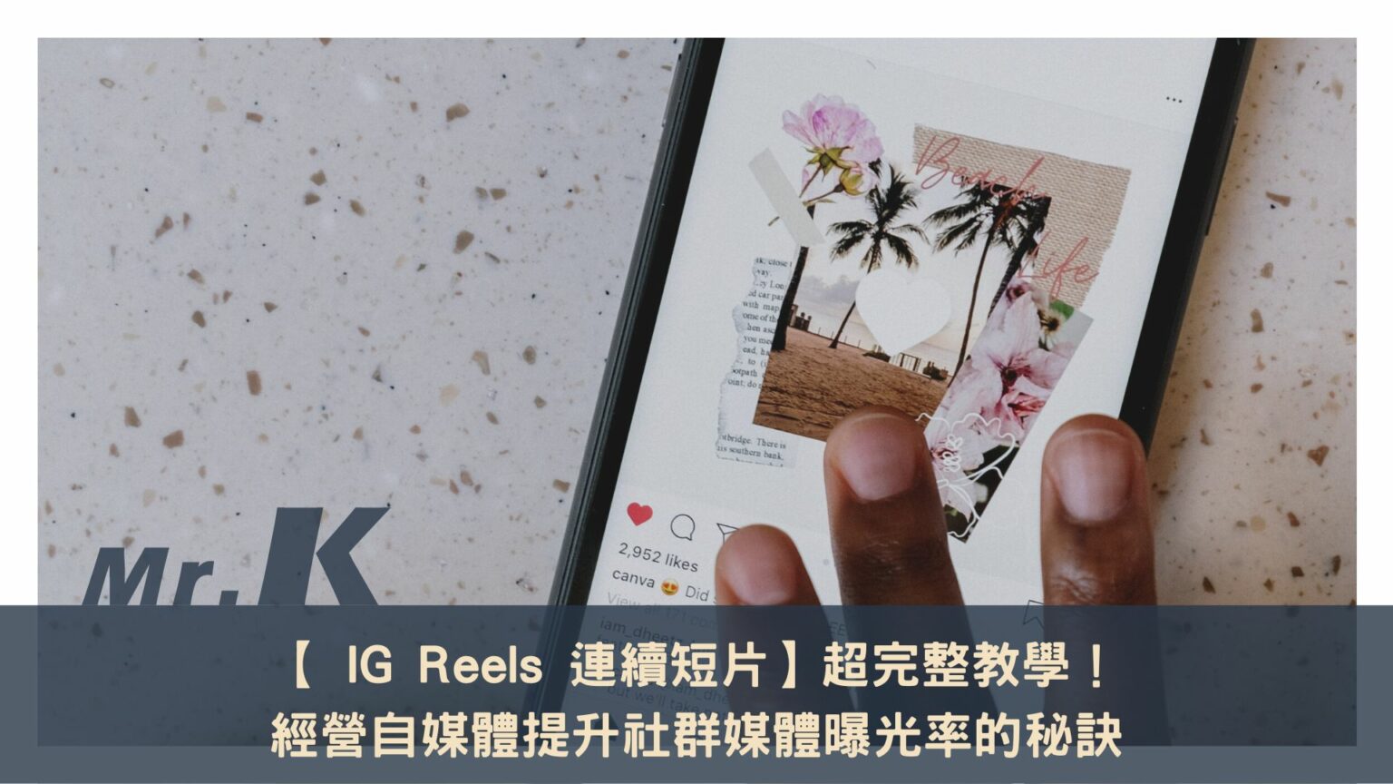 【IG Reels 連續短片】超完整教學！2025 經營自媒體提升社群媒體曝光率的秘訣 - Instagram Reels — 領先時代