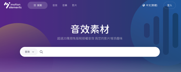 MotionElements 2025 必知超好用影音素材平台，每週免費素材隨你用！ — 領先時代