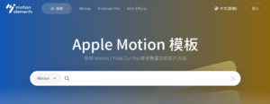 MotionElements 2025 必知超好用影音素材平台，每週免費素材隨你用！ — 領先時代