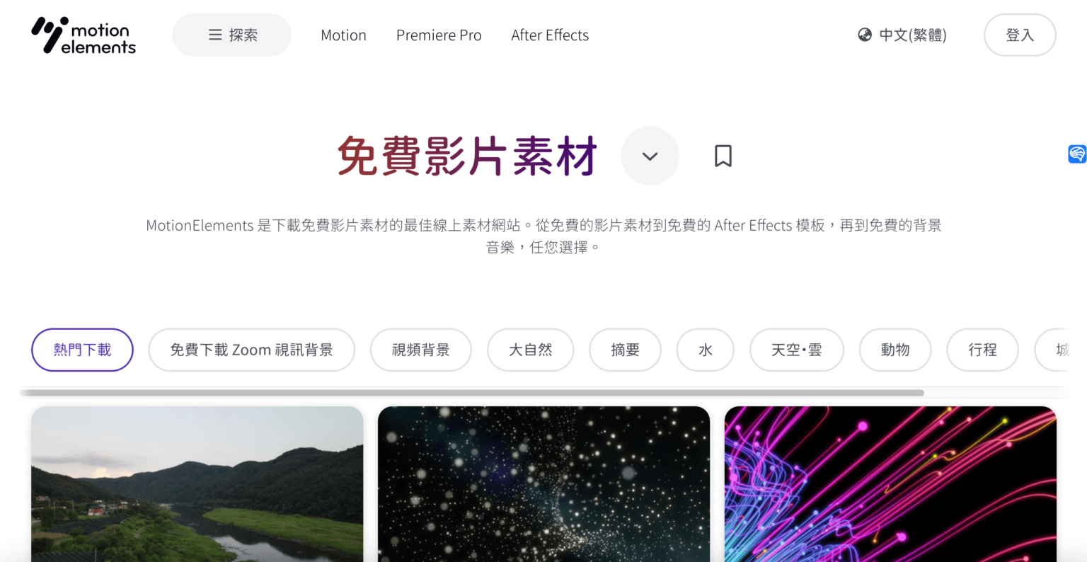 MotionElements 2025 必知超好用影音素材平台，每週免費素材隨你用！ — 領先時代