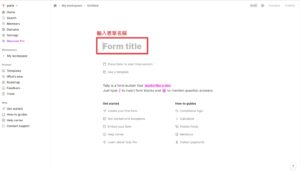 【Tally Forms】Notion 風格的免費線上表單工具，2025 首選高客製化問卷平台！ — 領先時代