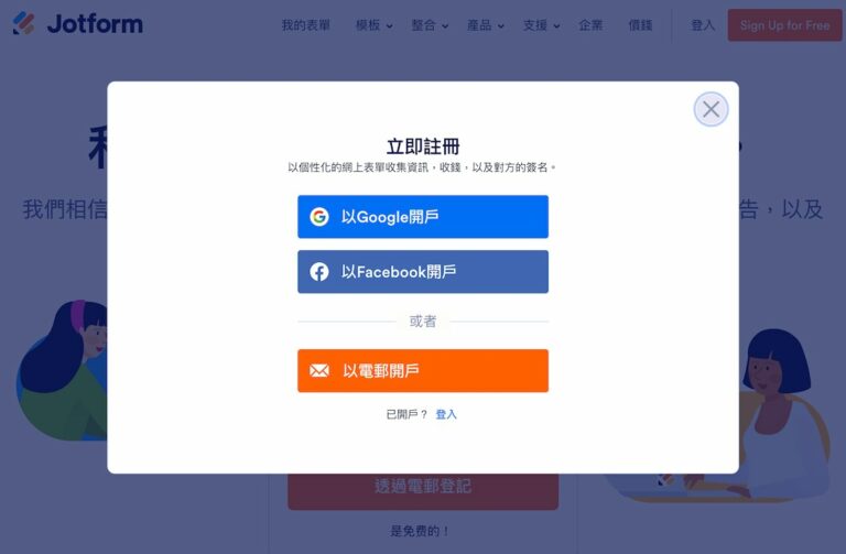 【Jotform 表單評價】老字號免費線上表單工具，串接超過 150 種程式，輕鬆製作客製化問卷！ — 領先時代