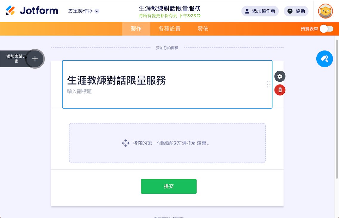 【Jotform 表單評價】老字號免費線上表單工具，串接超過 150 種程式，輕鬆製作客製化問卷！ — 領先時代
