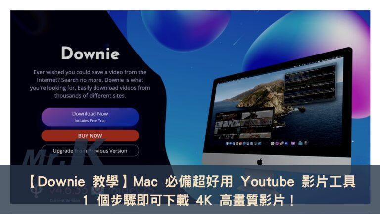 【Downie 教學＆評測】Mac 必備 Youtube 影片下載工具推薦，1 個步驟即可下載 4K 高畫質影片！ — 領先時代