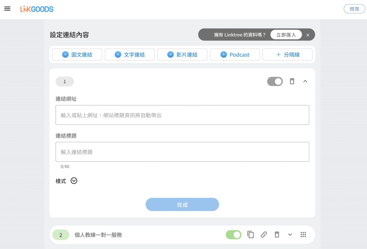 【LINKGOODS 教學】最適合創作者使用的多連結工具，5 分鐘打造你的專屬連結頁面 — 領先時代