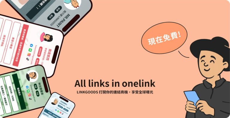 【LINKGOODS 教學】最適合創作者使用的多連結工具，5 分鐘打造你的專屬連結頁面 — 領先時代