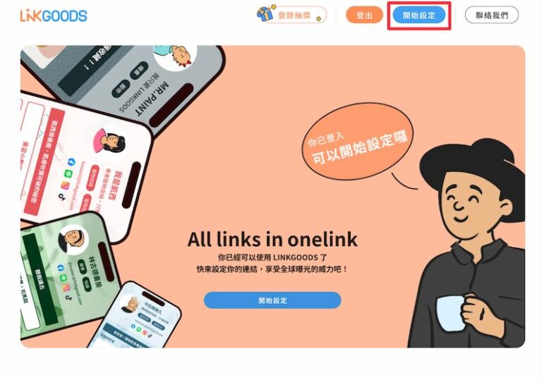 【LINKGOODS 教學】最適合創作者使用的多連結工具，5 分鐘打造你的專屬連結頁面 — 領先時代