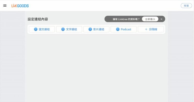 【LINKGOODS 教學】最適合創作者使用的多連結工具，5 分鐘打造你的專屬連結頁面 — 領先時代
