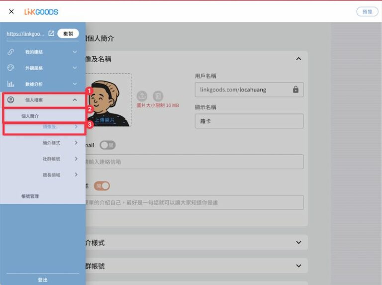 【LINKGOODS 教學】最適合創作者使用的多連結工具，5 分鐘打造你的專屬連結頁面 — 領先時代