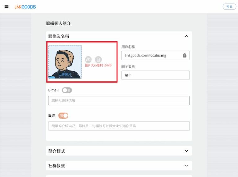 【LINKGOODS 教學】最適合創作者使用的多連結工具，5 分鐘打造你的專屬連結頁面 — 領先時代