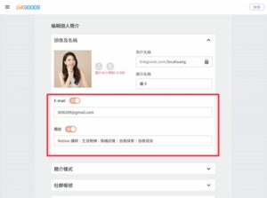 【LINKGOODS 教學】最適合創作者使用的多連結工具，5 分鐘打造你的專屬連結頁面 — 領先時代