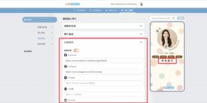 【LINKGOODS 教學】最適合創作者使用的多連結工具，5 分鐘打造你的專屬連結頁面 — 領先時代