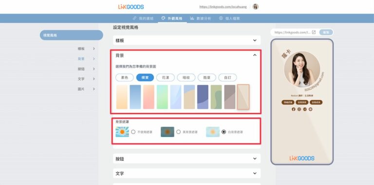 【LINKGOODS 教學】最適合創作者使用的多連結工具，5 分鐘打造你的專屬連結頁面 — 領先時代