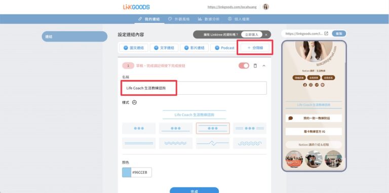 【LINKGOODS 教學】最適合創作者使用的多連結工具，5 分鐘打造你的專屬連結頁面 — 領先時代