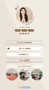 【LINKGOODS 教學】最適合創作者使用的多連結工具，5 分鐘打造你的專屬連結頁面 — 領先時代
