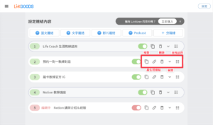 【LINKGOODS 教學】最適合創作者使用的多連結工具，5 分鐘打造你的專屬連結頁面 — 領先時代
