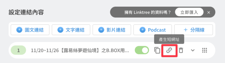 【LINKGOODS 教學】最適合創作者使用的多連結工具，5 分鐘打造你的專屬連結頁面 — 領先時代