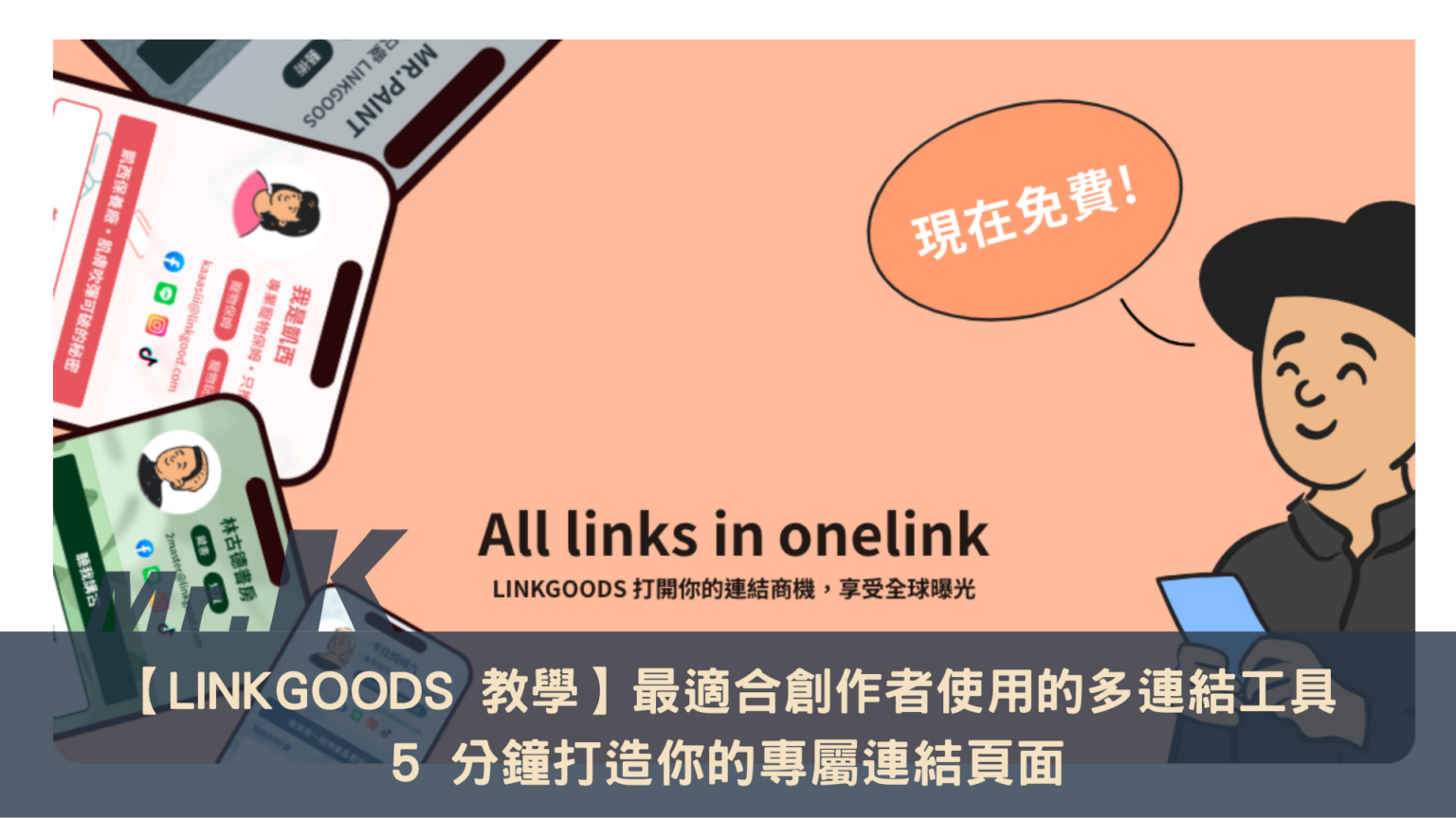 【LINKGOODS 教學】最適合創作者使用的多連結工具，5 分鐘打造你的專屬連結頁面 — 領先時代