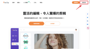 FlexClip 】新手友善免費 AI 線上剪輯軟體，10 分鐘快速產出你的第一支影片 — 領先時代