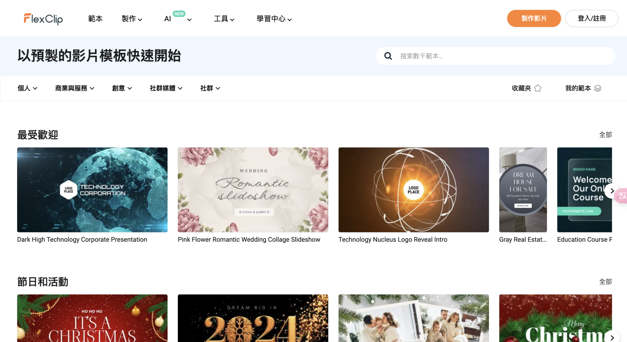 FlexClip 】新手友善免費 AI 線上剪輯軟體，10 分鐘快速產出你的第一支影片 — 領先時代