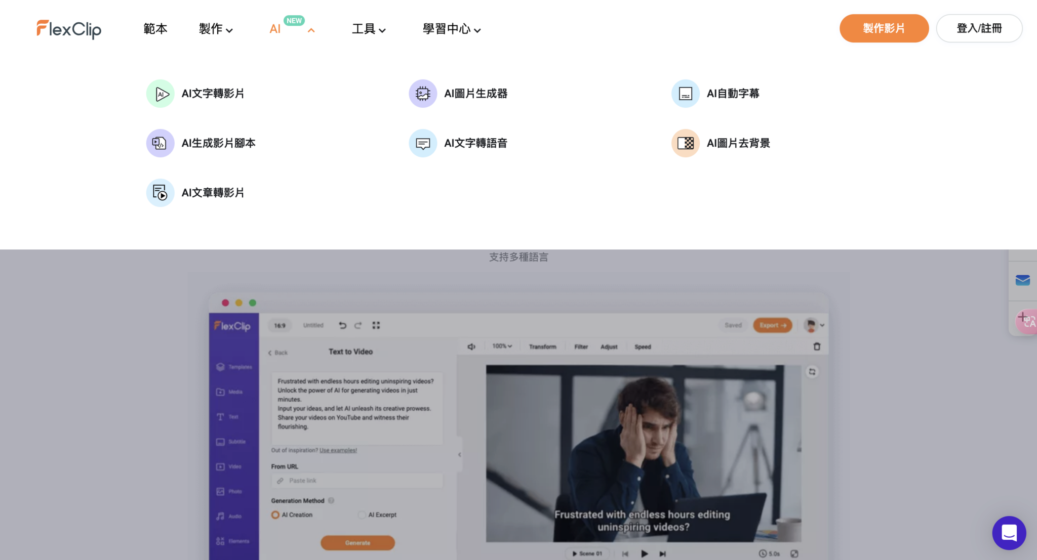 FlexClip 】新手友善免費 AI 線上剪輯軟體，10 分鐘快速產出你的第一支影片 — 領先時代
