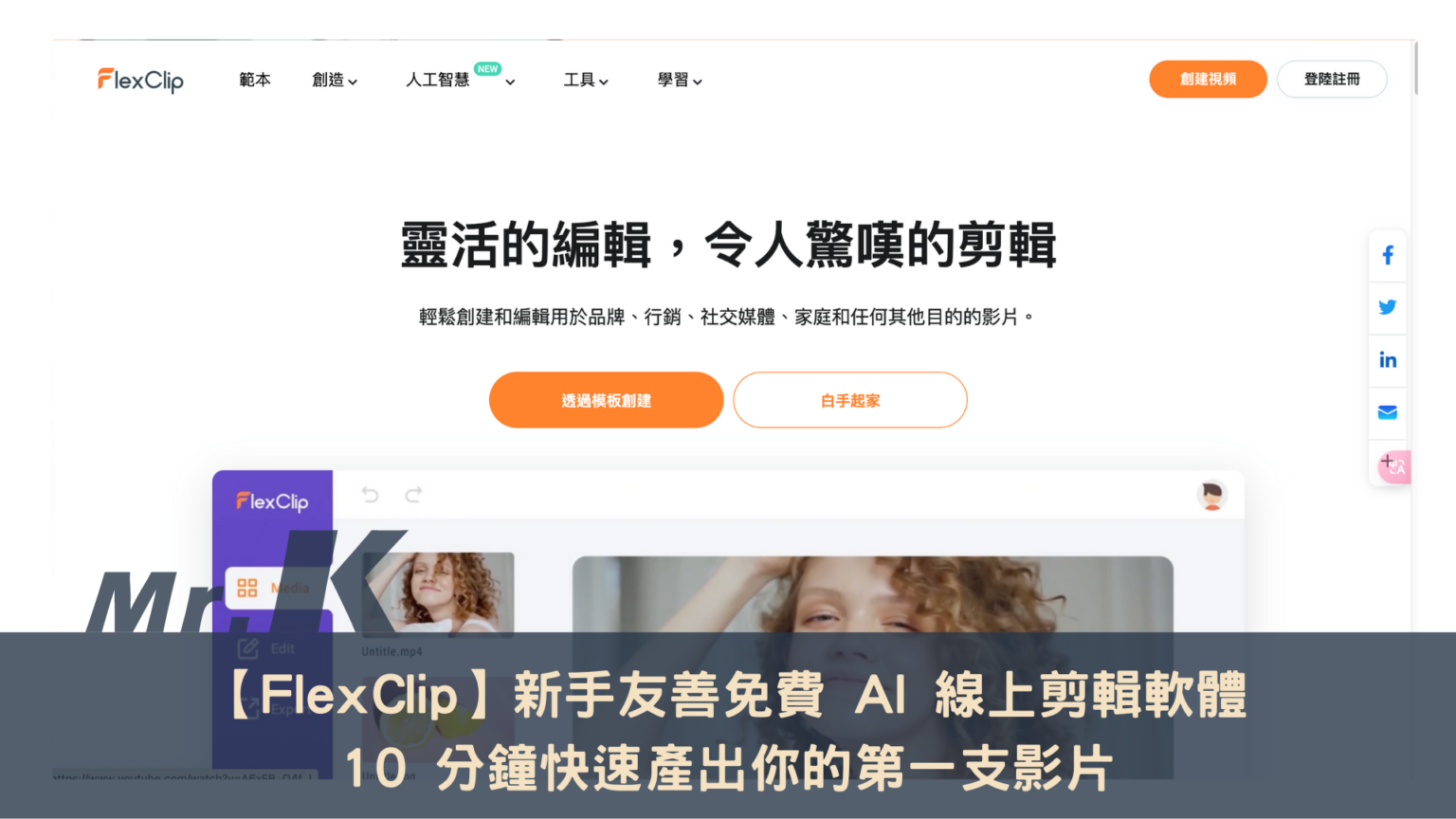 FlexClip 】新手友善免費 AI 線上剪輯軟體，10 分鐘快速產出你的第一支影片 — 領先時代