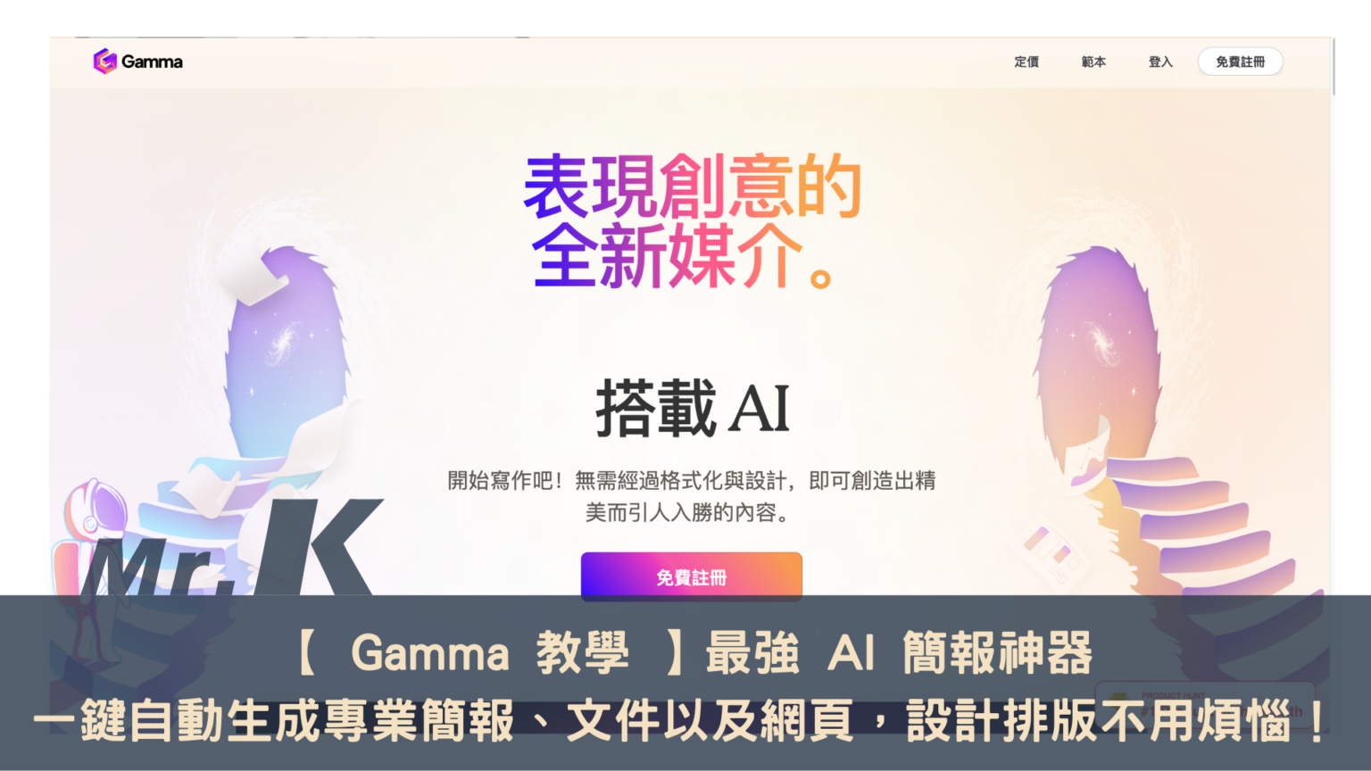 Gamma 教學 】最強 AI 簡報神器，一鍵自動生成專業簡報，排版美編免煩惱！ — 領先時代