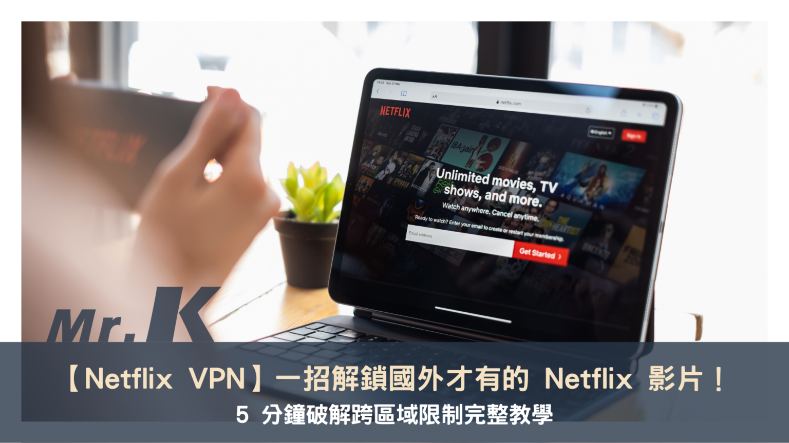 【Netflix VPN 推薦】一招解鎖國外才有的 Netflix 影片！ 5 分鐘破解跨區域限制完整教學 — 領先時代