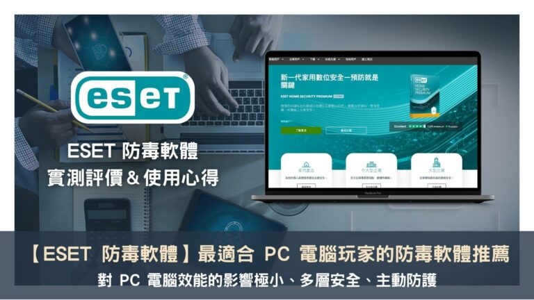 【ESET 防毒軟體評價】2026 年最適合 PC 電腦玩家的防毒軟體推薦 — 領先時代