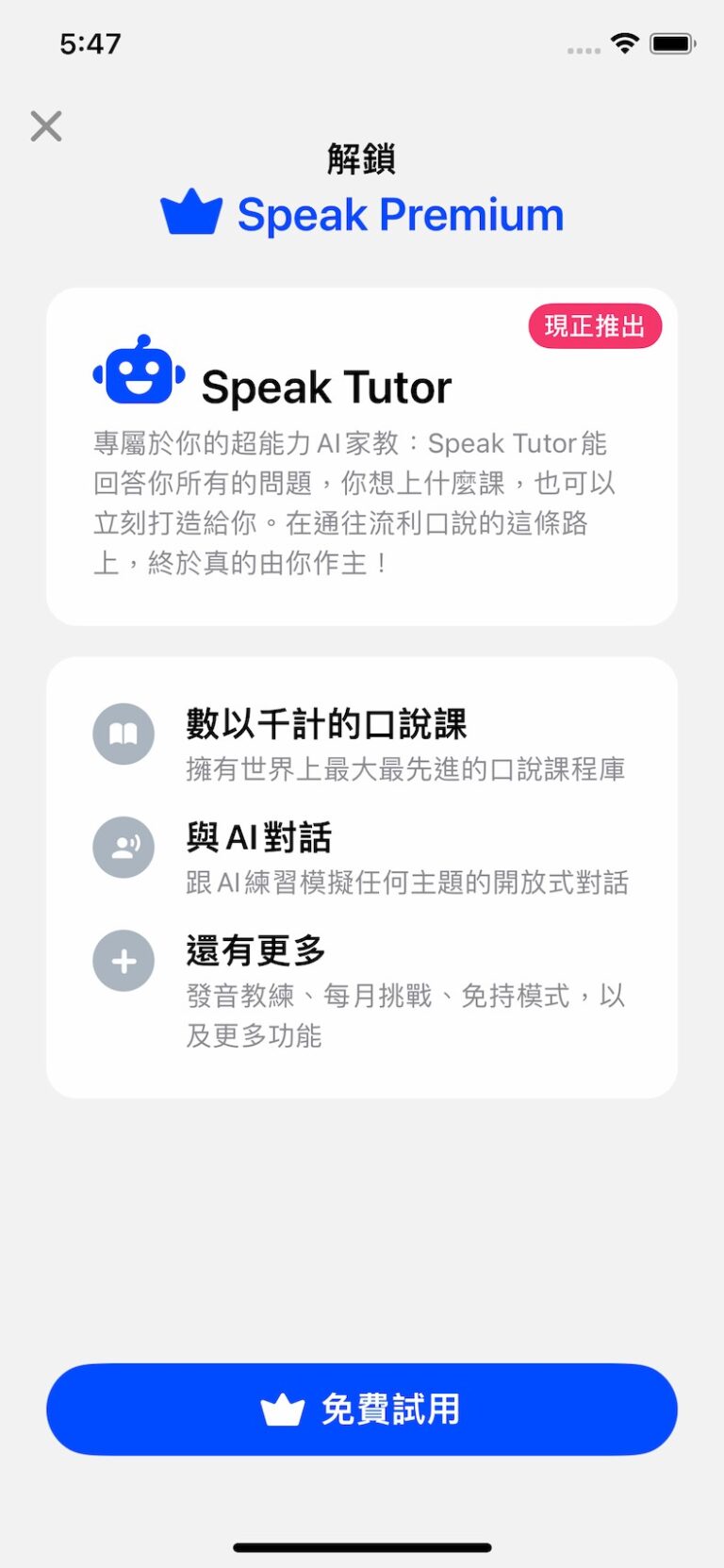 【英文口說 App 評價】AI 學英文、練口說必備 Speak App，打造專屬你的客製化英文課程！ — 領先時代