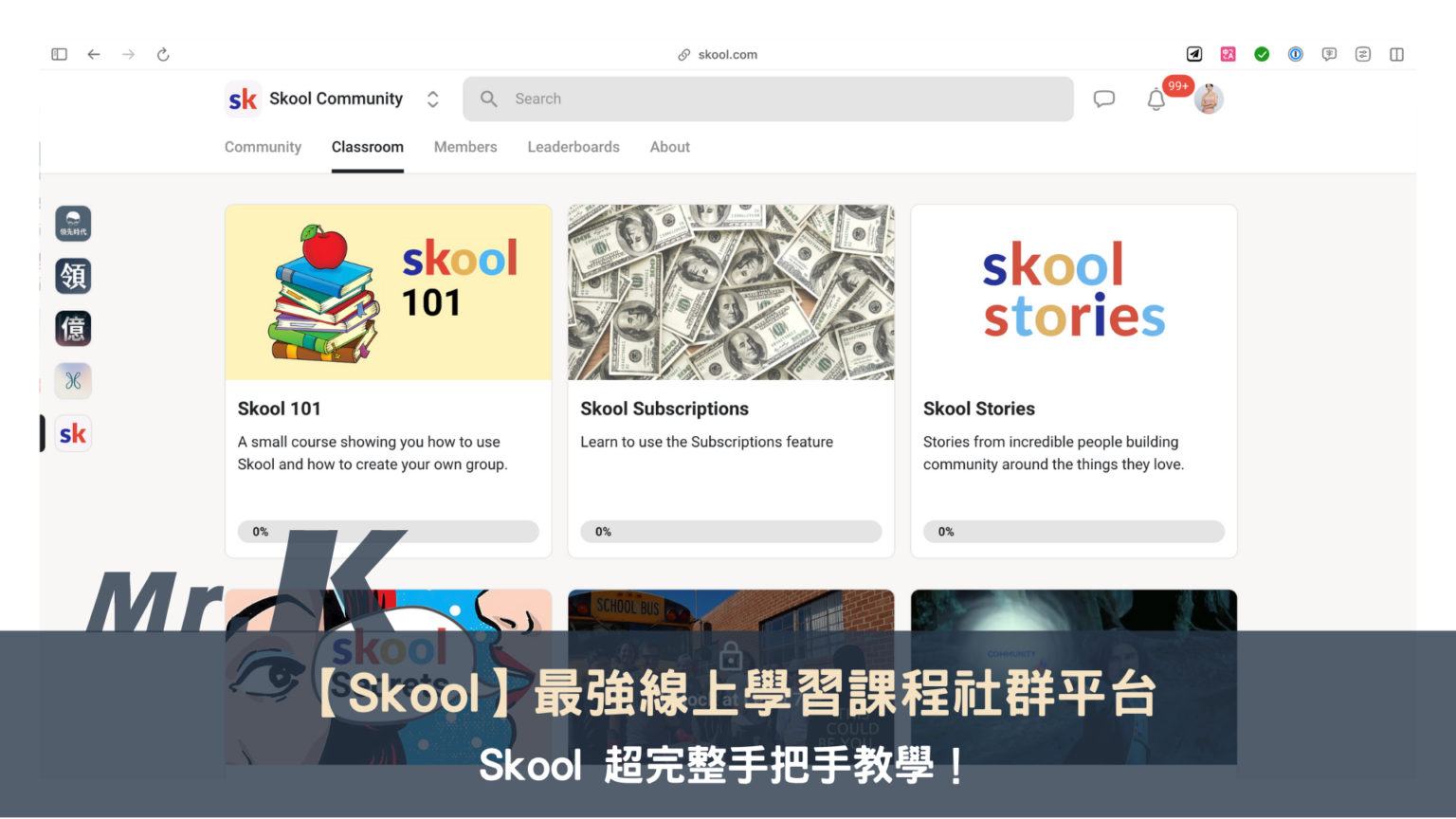 【Skool 評價】最強線上學習課程社群平台，Skool 超完整手把手教學！ — 領先時代