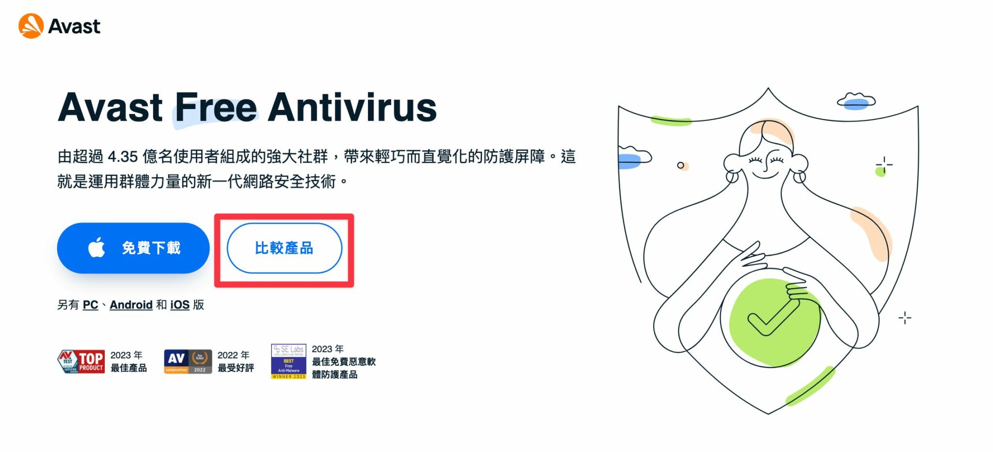 【Avast 評價】2024 年獲獎防毒軟體，全面提升你的電腦安全、隱私和速度！ — 領先時代