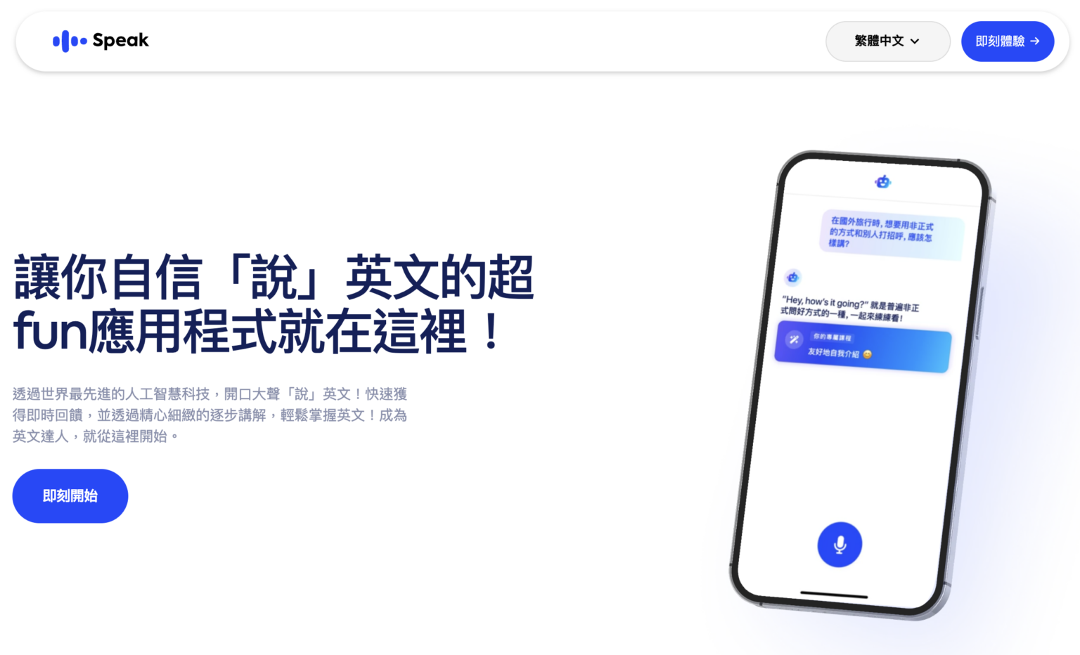 【英文口說 App 評價】AI 學英文、練口說必備 Speak App，打造專屬你的客製化英文課程！ — 領先時代