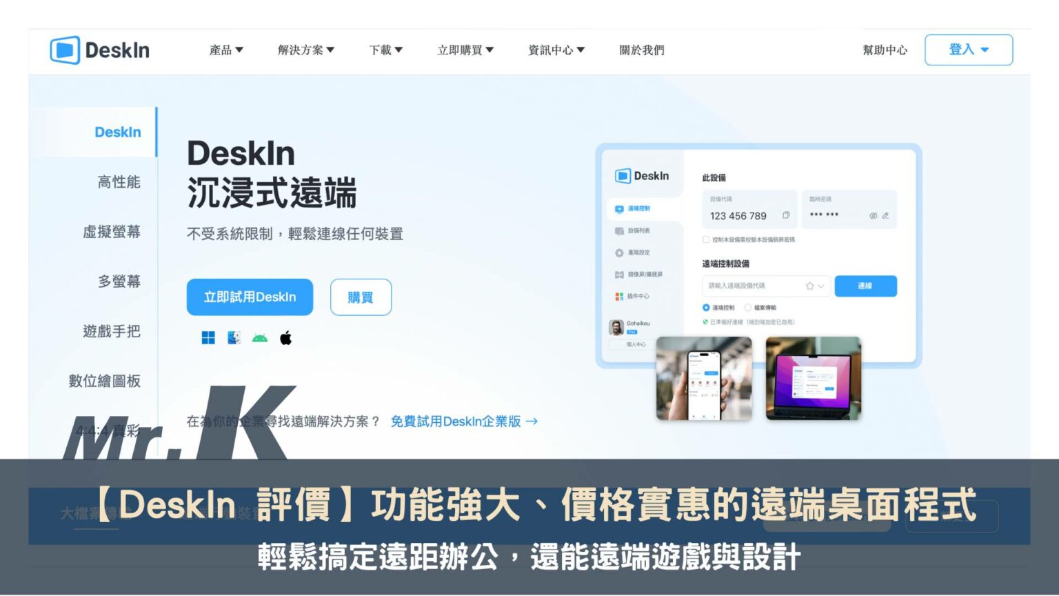 【DeskIn 評價】功能強大、價格實惠的遠端桌面程式，輕鬆搞定遠距辦公教學、異地協作 — 領先時代